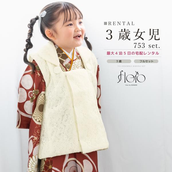 ■色被布　白（レース）着物　レッド系■素材被布表地　綿70％、ナイロン30％被布裏地　ポリエステル100％着物　ポリエステル100%■対応身長約87〜97cm前後■内容被布・着物・襦袢・腰紐2本・巾着・草履・足袋（プレゼント）■商品について...