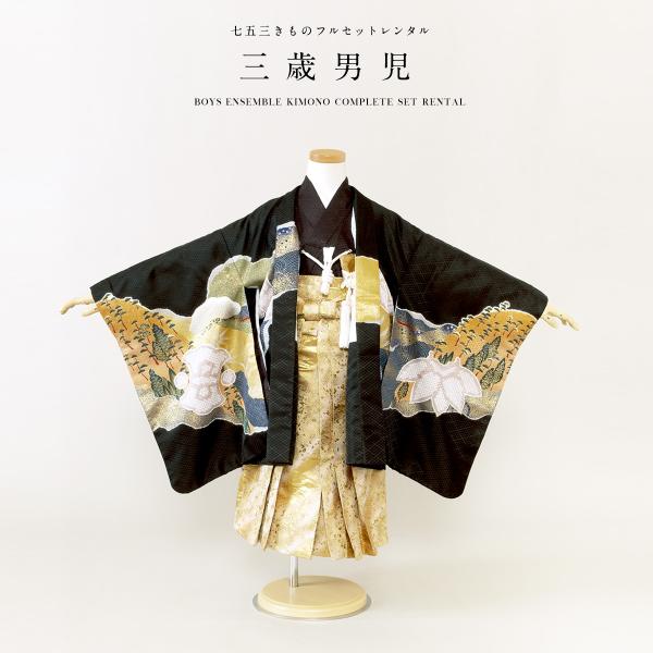■色羽織　黒着物　黒茶色袴　金色■対応身長約90〜100cm前後■内容羽織・着物・袴・襦袢・帯・羽織紐・扇子・懐剣・雪駄・腰紐2本・サスペンダー・足袋（プレゼント）■商品について3歳の標準サイズに肩上げ済みです。また、腰紐にて簡単な調整は可...