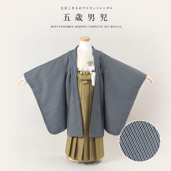 ■色羽織　紺系着物　生成り袴　カーキ■素材ポリエステル■対応身長約110〜120cm前後■内容羽織・着物・袴・襦袢・帯・羽織紐・扇子・懐剣・雪駄・腰紐2本・サスペンダー・足袋（プレゼント）■商品について5歳の標準サイズに肩上げ済みです。また...