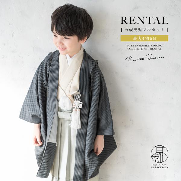 ■色羽織　ダークグレー系着物　生成り袴　ライトグレー■素材ポリエステル■対応身長約110〜120cm前後■内容羽織・着物・袴・襦袢・帯・羽織紐・扇子・懐剣・雪駄・腰紐2本・サスペンダー・足袋（プレゼント）■商品について5歳の標準サイズに肩上...