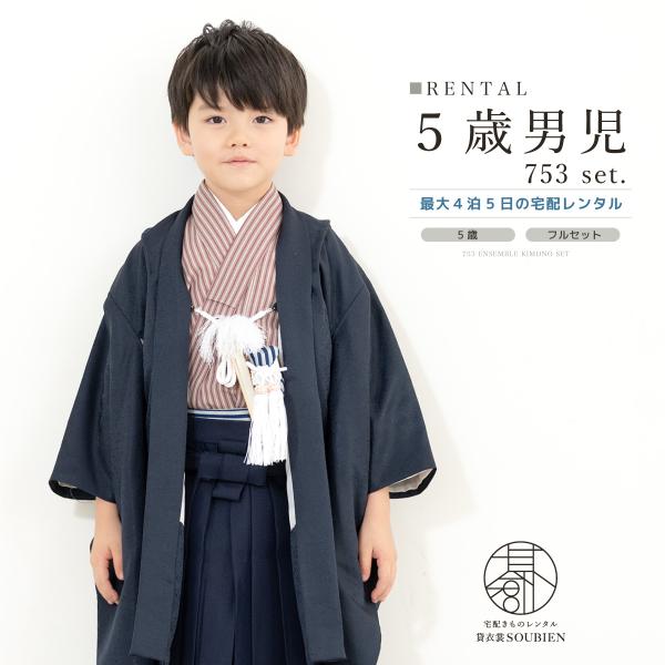 ■色羽織　濃紺着物　ピンク系袴　濃紺■素材ポリエステル■対応身長約110〜120cm前後■内容羽織・着物・袴・襦袢・帯・羽織紐・扇子・懐剣・雪駄・腰紐2本・サスペンダー・足袋（プレゼント）■商品について5歳の標準サイズに肩上げ済みです。また...