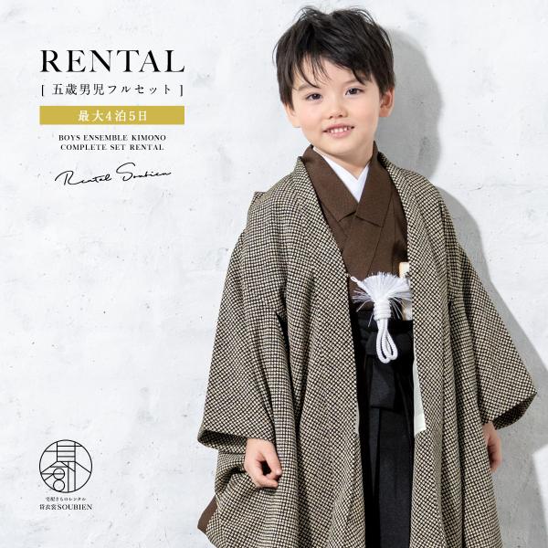 ■色羽織　黒系（鹿の子柄）着物　茶色袴　黒■素材ポリエステル■内容羽織・着物・袴・襦袢・帯・羽織紐・扇子・懐剣・雪駄・腰紐2本・サスペンダー・足袋（プレゼント）■商品について5歳の標準サイズに肩上げ済みです。また、腰紐にて簡単な調整は可能で...