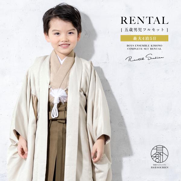 ■色羽織　くすみのあるベージュホワイト着物　ベージュと茶色系（万筋）袴　茶色系■素材羽織・着物・袴：ポリエステル100%■内容羽織・着物・袴・襦袢・帯・羽織紐・扇子・懐剣・雪駄・腰紐2本・サスペンダー・足袋（プレゼント）■商品について5歳の...