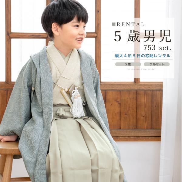 ■色羽織　ブルーグレー系着物　アイボリー系袴　くすみの淡いグリーン系■素材羽織・着物・袴：ポリエステル100%■内容羽織・着物・袴・襦袢・帯・羽織紐・扇子・懐剣・雪駄・腰紐2本・サスペンダー・足袋（プレゼント）■商品について5歳の標準サイズ...