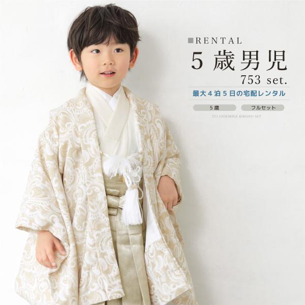 ■色羽織　ベージュ系着物　クリーム系袴　シャンパン■素材羽織・着物・袴：ポリエステル100%■内容羽織・着物・袴・襦袢・帯・羽織紐・扇子・懐剣・雪駄・腰紐2本・サスペンダー・足袋（プレゼント）■商品について5歳の標準サイズに肩上げ済みです。...