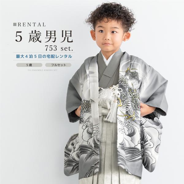 ■色羽織　グレー系着物　グレー系袴　シルバー■素材羽織・着物・袴：ポリエステル100%■内容羽織・着物・袴・襦袢・帯・羽織紐・扇子・懐剣・雪駄・腰紐2本・サスペンダー・足袋（プレゼント）■商品について5歳の標準サイズに肩上げ済みです。また腰...