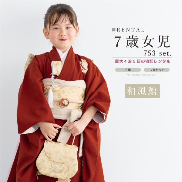 ■色着物　コード刺繍×赤系■素材着物　ポリエステル100%■対応身長約110〜120cm前後■内容着物・作り帯・襦袢・帯揚げ・帯締め・しごき・はこせこ・扇子・バッグ・草履・腰紐2本・和装ベルト・伊達締め・足袋（プレゼント）■商品について７歳...