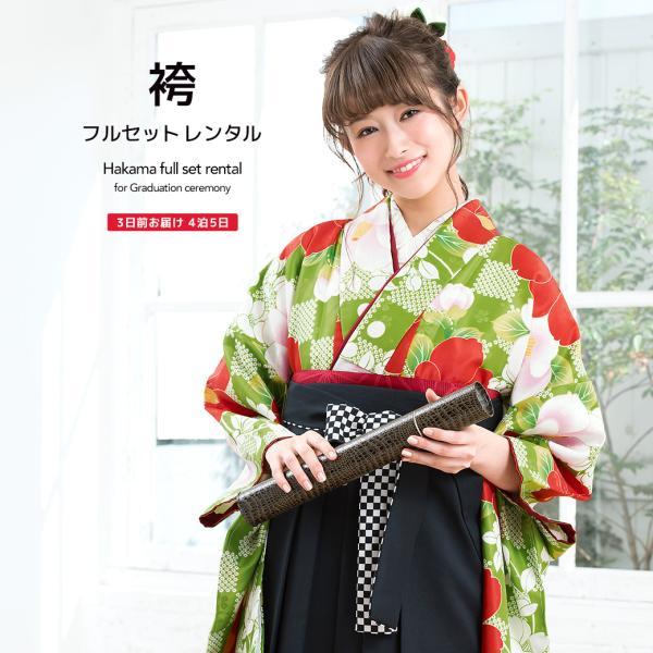 ■色着物　黄緑地に赤など袴　黒■素材着物・袴：ポリエステル100%■内容着物（重ね衿付）・袴・下帯・前板・襦袢（半衿付）・衿芯・伊達締め×2・腰紐×4・着付けベルト・草履・足袋（プレゼント）■商品について草履は着物の色に合わせてお届けします...