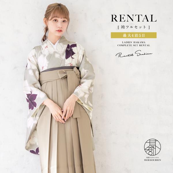 ■色着物　グレージュ系袴　ベージュ■素材着物・袴：ポリエステル100%■内容着物・袴・下帯・前板・襦袢（半衿付）・衿芯・伊達締め×2・腰紐×4・着付けベルト・草履・足袋（プレゼント）■商品について草履は着物の色に合わせてお届けします。襦袢の...