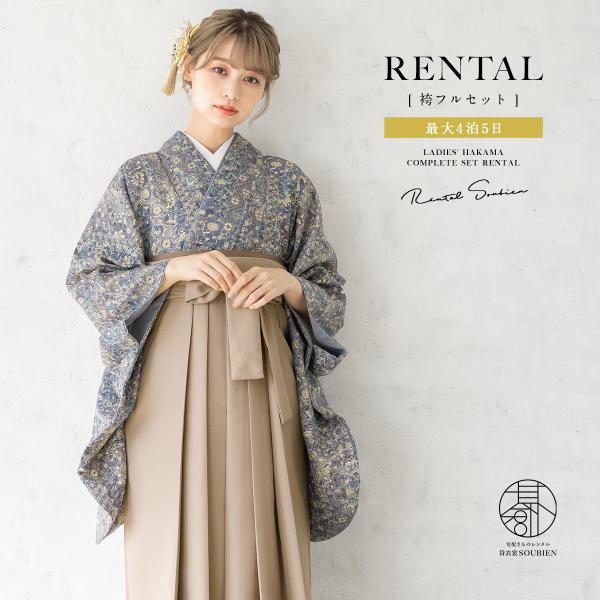 ■色着物　ブルーグレー系袴　ベージュ■素材着物・袴：ポリエステル100%■内容着物（重ね衿付）・袴・下帯・前板・襦袢（半衿付）・衿芯・伊達締め×2・腰紐×4・着付けベルト・草履・足袋（プレゼント）■商品について草履は着物の色に合わせてお届け...