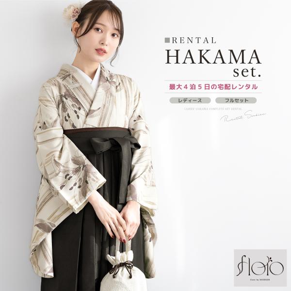 ■色着物　ベージュ系に茶色袴　チャコール■素材着物・袴：ポリエステル100%■内容着物・袴・下帯・前板・襦袢（半衿付）・衿芯・伊達締め×2・腰紐×4・着付けベルト・草履・足袋（プレゼント）■商品について草履は着物の色に合わせてお届けします。...