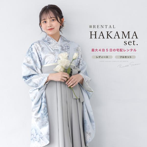 ■色着物　ライトブルー系袴　グレー■素材着物・袴：ポリエステル100%■内容着物・袴・下帯・前板・襦袢（半衿付）・衿芯・伊達締め×2・腰紐×4・着付けベルト・草履・足袋（プレゼント）■商品について草履は着物の色に合わせてお届けします。半衿は...