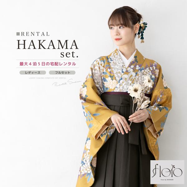 ■色着物　芥子色系袴　チャコール■素材着物・袴：ポリエステル100%■内容着物・袴・下帯・前板・襦袢（半衿付）・衿芯・伊達締め×2・腰紐×4・着付けベルト・草履・足袋（プレゼント）■商品について草履は着物の色に合わせてお届けします。半衿は、...