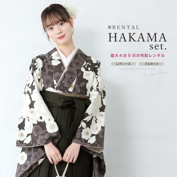 ■色着物　茶色に白系袴　チャコール■素材着物・袴：ポリエステル100%■内容着物（重ね衿付）・袴・下帯・前板・襦袢（半衿付）・衿芯・伊達締め×2・腰紐×4・着付けベルト・草履・足袋（プレゼント）■商品について草履は着物の色に合わせてお届けし...