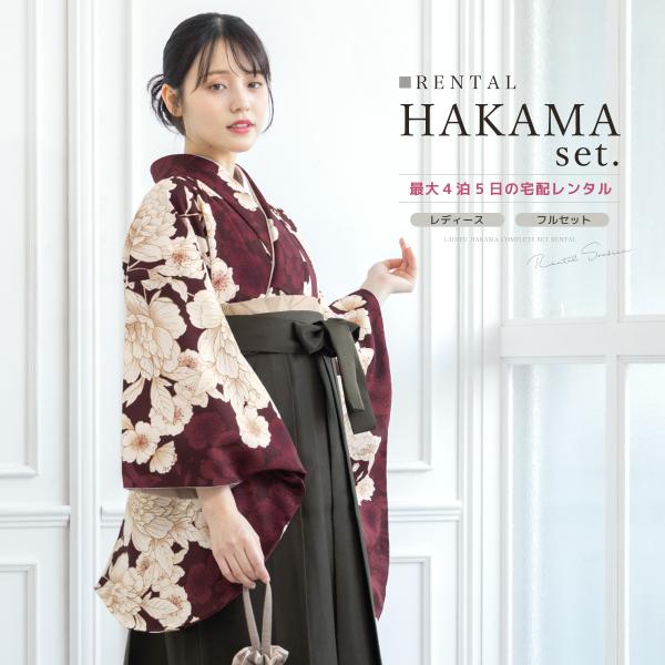 ■色着物　ボルドー系袴　チャコール■素材着物・袴　ポリエステル100%■内容着物（重ね衿付）・袴・下帯・前板・襦袢（半衿付）・衿芯・伊達締め×2・腰紐×4・着付けベルト・草履・足袋（プレゼント）■商品について草履は着物の色に合わせてお届けし...