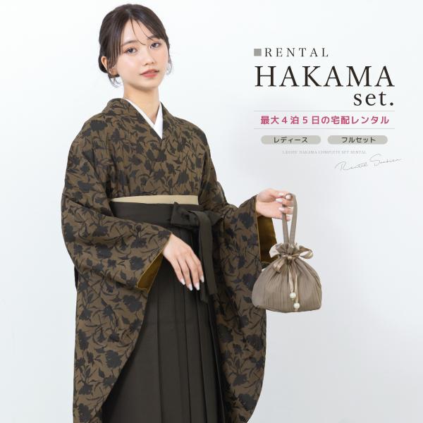 ■色着物　焦茶系袴　チャコール■素材着物・袴　ポリエステル100%■内容着物・袴・下帯・前板・襦袢（半衿付）・衿芯・伊達締め×2・腰紐×4・着付けベルト・草履・足袋（プレゼント）■商品について草履は着物の色に合わせてお届けします。半衿は、白...