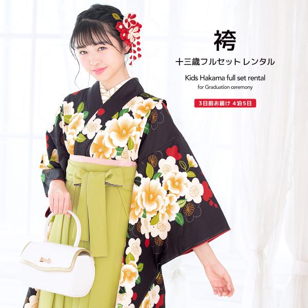 ■色着物　黒など袴　黄みの強い薄緑■素材着物・袴：ポリエステル100%■内容着物・袴・下帯・前板・襦袢（半衿付）・衿芯・伊達締め×2・腰紐×4・着付けベルト・草履・足袋（プレゼント）■商品について着物は肩上げ済みです。草履は着物の色に合わせ...