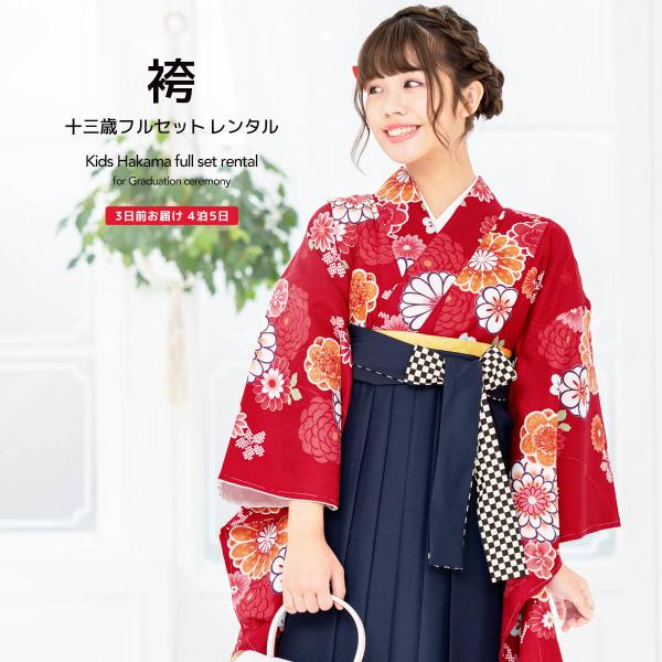 ■色着物　赤袴　紺■素材着物・袴：ポリエステル100%■内容着物・袴・下帯・前板・襦袢（半衿付）・衿芯・伊達締め×2・腰紐×4・着付けベルト・草履・足袋（プレゼント）■商品について着物は肩上げ済みです。草履は着物の色に合わせてお届けします。...