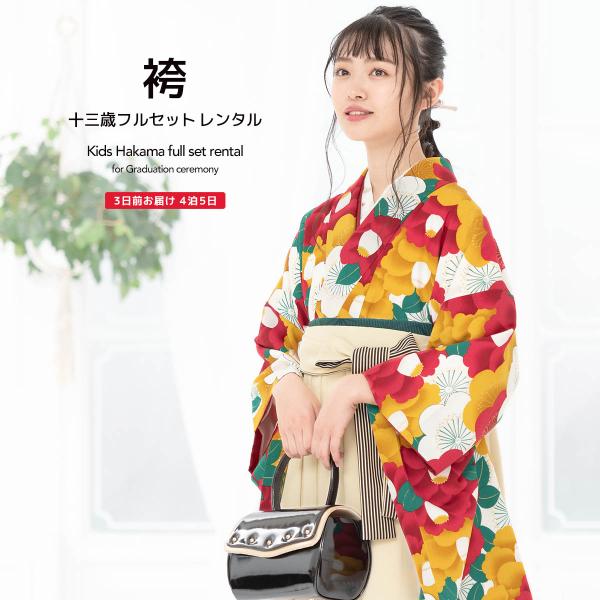 ■色着物　赤や芥子色に緑袴　アイボリー■素材着物・袴：ポリエステル100%■内容着物（重ね衿付）・袴・下帯・前板・襦袢（半衿付）・衿芯・伊達締め×2・腰紐×4・着付けベルト・草履・足袋（プレゼント）■商品について着物に肩上げは施されておりま...