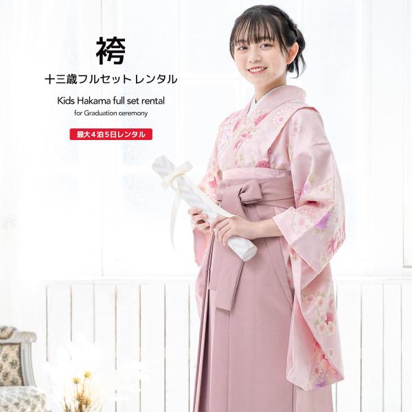 ■色着物　ピンク系袴　スモーキーピンク■素材着物・袴：ポリエステル100%■内容着物・袴・下帯・前板・襦袢（半衿付）・衿芯・伊達締め×2・腰紐×4・着付けベルト・草履・足袋（プレゼント）■商品について着物は肩上げ済みです。草履は着物の色に合...