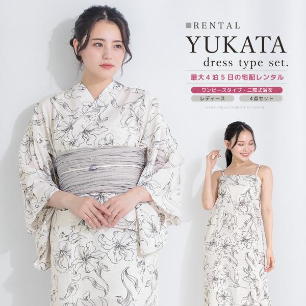 ■色浴衣　ホワイト系帯　グレージュ系■素材浴衣　ポリエステル100%帯　ポリエステル100%■内容上着・ワンピース・帯・下駄■商品について下駄は浴衣に合わせてお届けします。肌着は、衛生面の観点から貸し出しておりません。着物スリップをご用意い...