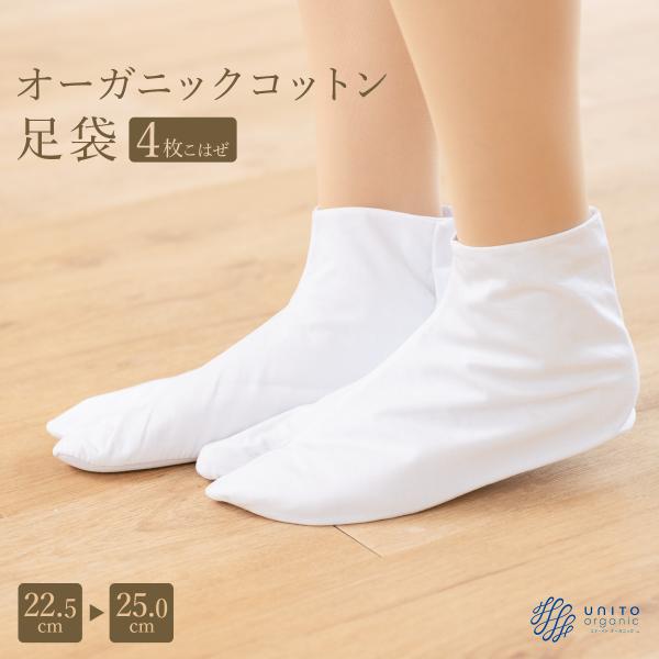 「ユナ・イト　オーガニック」の定番4枚こはぜの白足袋■色白■素材オーガニックコットン100％■サイズ表// サイズ // 22.5cm // 23cm // 23.5cm // 24cm // 24.5cm // 24cm ※衛生上の観点よ...