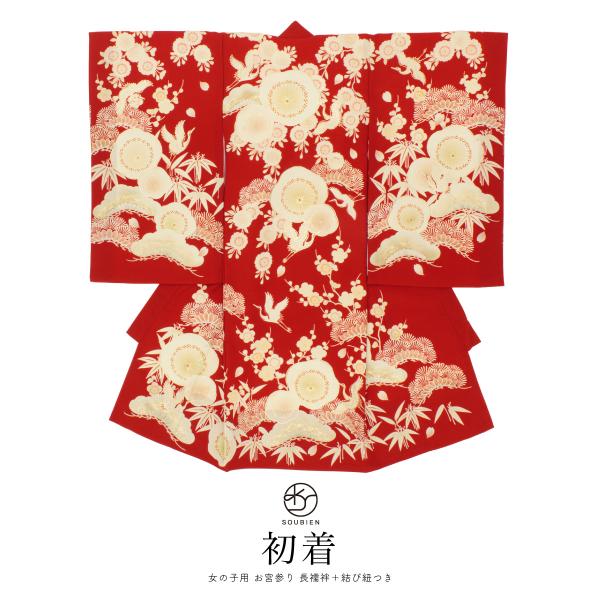 女の子のお宮参りにおすすめな長襦袢付き初着■色レッド＊鶴に松竹梅■素材表地　ポリエステル100%胴裏　ポリエステル100% 下着　ポリエステル100%■sbn-ubu10099■サイズ表// 身丈 / 袖丈 / 裄丈 サイズ// 約98cm...