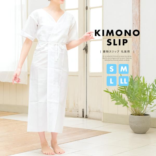 肌襦袢と裾よけが一体化したきものスリップ■サイズ(S)身丈　約115cm身巾　約40cm裾廻り　約122cm(M)身丈　約120cm身巾　約50cm裾廻り　約134cm(L)身丈　約125cm身巾　約55cm裾廻り　約148cm(LL)身丈...