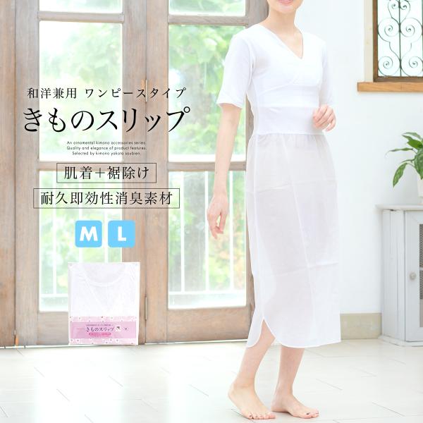 肌に優しい弱酸性のきものスリップ■色ホワイト■素材上身頃　綿下身頃　ポリエステル■サイズ表// バスト / ヒップ / 着丈 / 適応身長 Mサイズ// 約79~87cm / 約87~95cm / 約112cm / 約152~162cm L...
