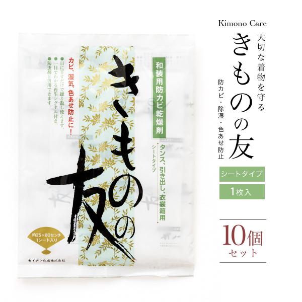 「和装用防カビ乾燥剤」きものの友×10セット■素材B型シリカゲル■内容10枚■wasou1040k-2998■サイズ表// 縦 / 横 // 約80cm / 約25cm