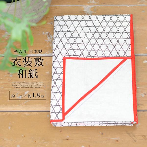 着物の出し入れなど、着物をホコリや汚れからしっかりガードしてくれる衣装敷紙 ■サイズ180cm×100cm■素材本体（パルプ100%） 中糸（ビニロン10番単糸）※商品パッケージが画像と異なる場合がございます。