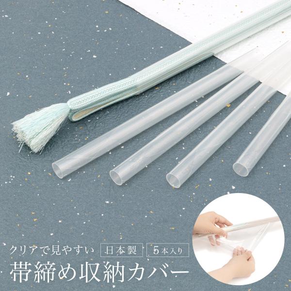 帯締めの整理に便利な収納カバー■色クリア■素材PP■サイズ表// 長さ / 厚さ サイズ// 約25.0cm / 約0.2mm ●メール便（ポスト投函）利用規定・商品到着の目安は発送日より1〜3日程度（日時指定不可）・代金引換不可・配送中の...
