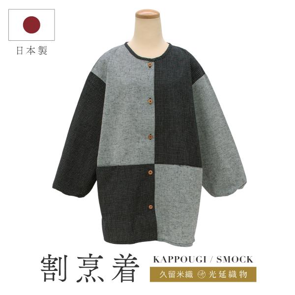 キッチンの必需品、久留米織りの割烹着■色市松格子×グレー■素材綿100％■sbn-zak10397■サイズ表// 身丈 / バスト（胸囲） / 身長 M~L// 約74cm / 約79~94cm / 約154~162cm
