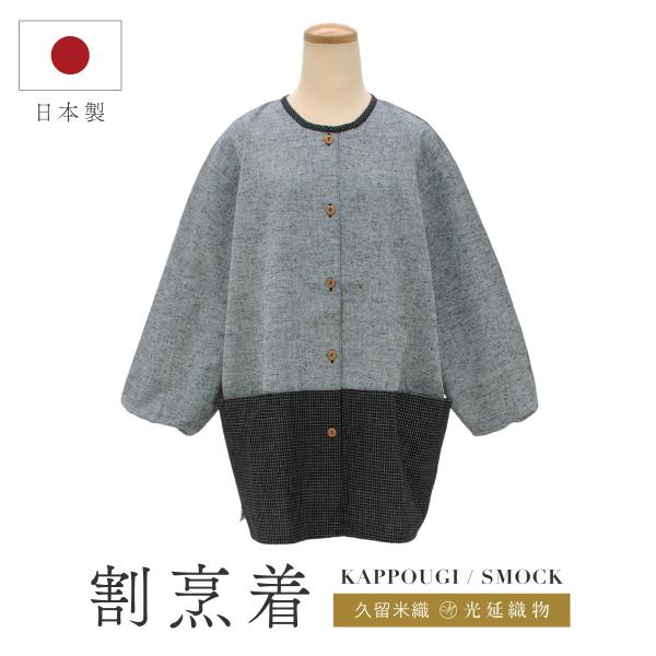 キッチンの必需品、久留米織りの割烹着■色上下格子×グレー■素材綿100％■sbn-zak10399■サイズ表// 身丈 / バスト（胸囲） / 身長 M~L// 約74cm / 約79~94cm / 約154~162cm