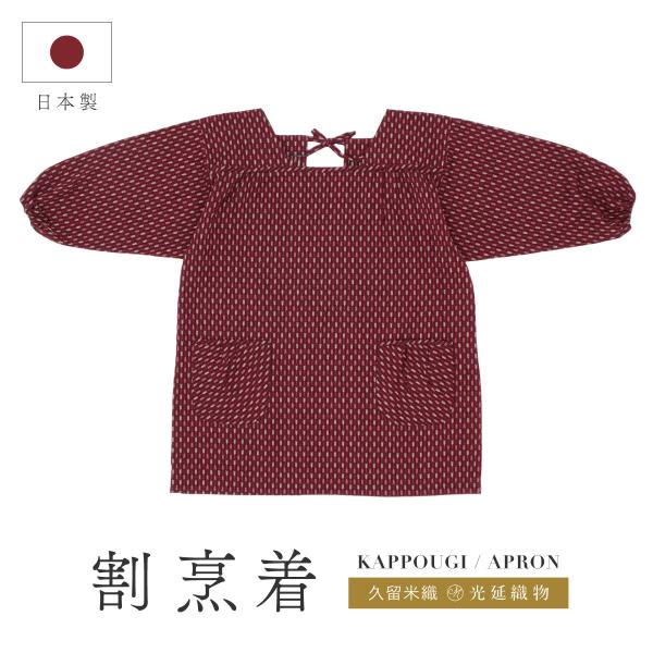 キッチンの必需品、久留米織りの割烹着■色エンジ■素材綿100％■sbn-zak10408■サイズ表// 身丈 / バスト（胸囲） / 適応身長 M~L// 約83cm / 約79~94cm / 約154~162cm