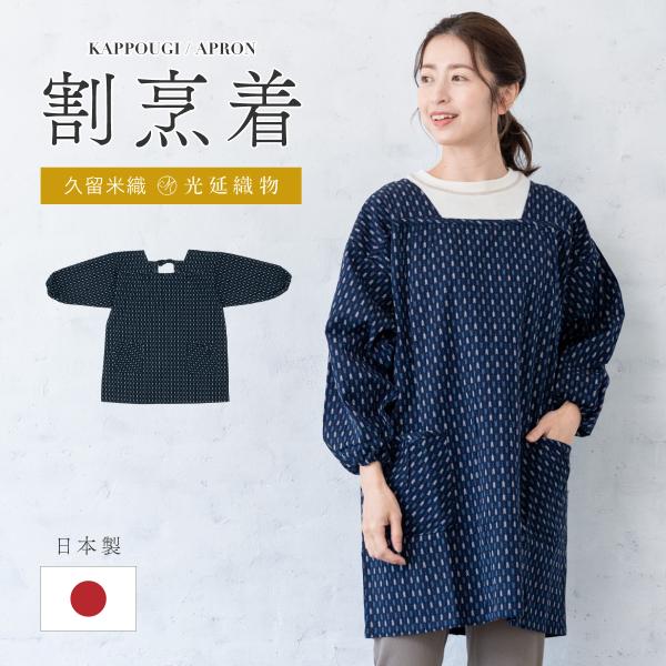 キッチンの必需品、久留米織りの割烹着■色ネイビー■素材綿100％■sbn-zak10409■サイズ表// 身丈 / バスト（胸囲） / 適応身長 M~L// 約83cm / 約79~94cm / 約154~162cm