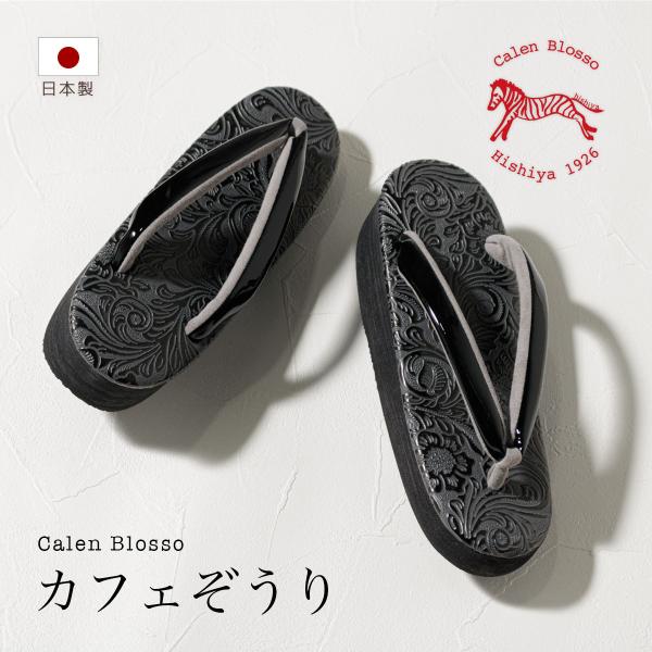 老舗草履屋「菱屋カレンブロッソ」のカジュアル向け草履■色黒■素材鼻緒　本革（牛）本天　合成皮革先つぼ　合成皮革天　PVC台　EVA（エチレン酢酸ビニルコポリマー）底　ビブラムソール■適応サイズS：22.5cm~23.5cmM：23.5cm~...