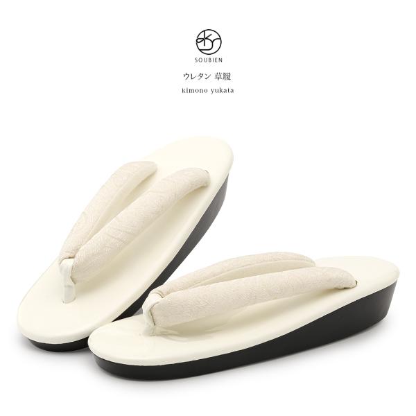 軽くて丈夫なウレタンソールの草履■色ホワイト×ホワイト■素材草履表面　合成皮革草履底　ポリウレタン鼻緒　PU■sbn-zgl10193■サイズ目安足がおさまるサイズ、または履いた時に踵が少し出るサイズがおすすめです。和装の履物は、台よりも少...