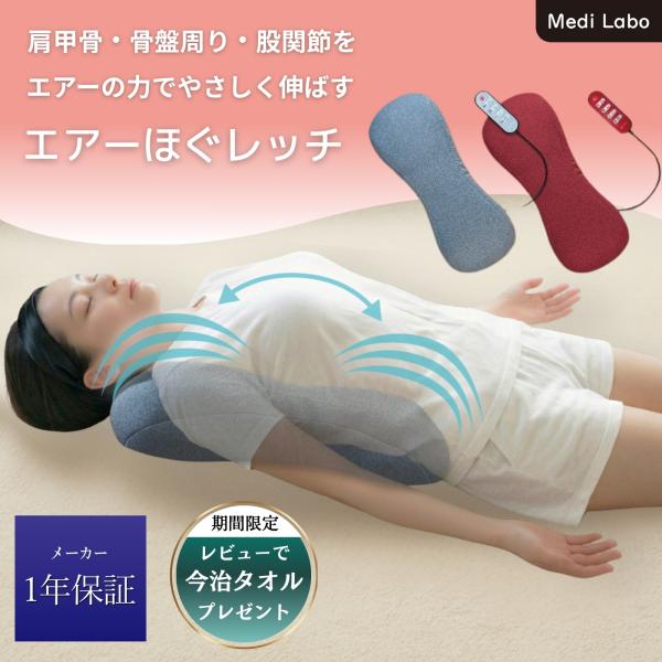 【エアーの力で芯からストレッチ】身体からのSOSに。「エアーほぐレッチ」は、自分では伸ばしにくい肩甲骨や骨盤まわり、股関節をエアーの力で芯から押し伸ばします。 まるでプロによるペアストレッチのような心地よさを、ご自宅の床やソファ、ベッドの上...