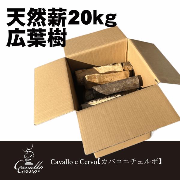 時間をかけてゆっくり乾燥させた良質な薪。届いたその日から使用できるので キャンプ アウトドア 焚き火 ピザ窯 薪ストーブ 等で大活躍!良く乾燥しているので着火性・燃費が良く、臭いやススも少ない薪です。■樹種　：広葉樹（ナラ、シイ・カシ、サク...