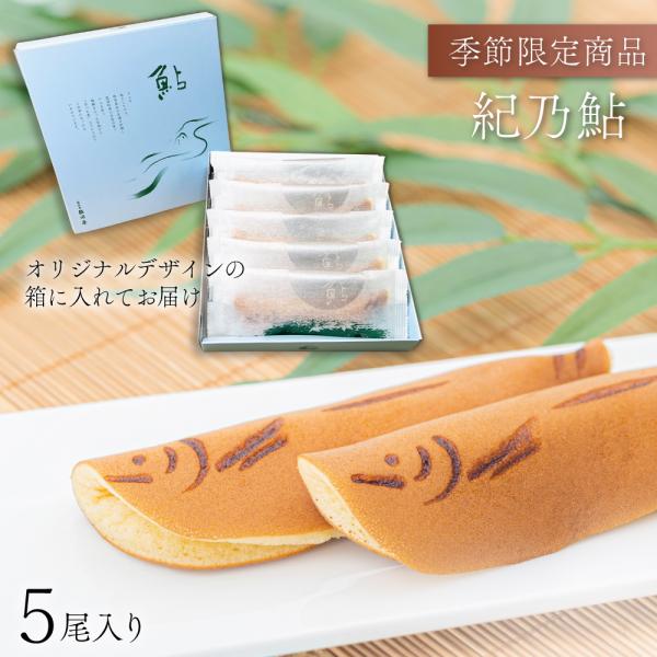 【発売日：2026年05月13日】鮎をかたどった皮で柔らかな求肥を挟み込んだ季節菓子やさしい甘さの生地に、柔らかな求肥。季節限定の味をお楽しみください。【商品名】紀乃鮎【名称】和生菓子【内容量】5個入【原材料名】砂糖（国内製造）、卵、小麦粉...