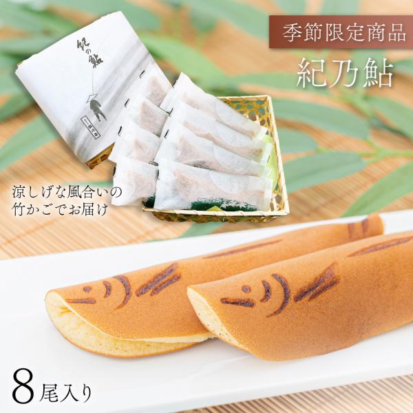 【発売日：2026年05月13日】鮎をかたどった皮で柔らかな求肥を挟み込んだ季節菓子やさしい甘さの生地に、柔らかな求肥。季節限定の味をお楽しみください。【商品名】紀乃鮎【名称】和生菓子【内容量】8個入【原材料名】砂糖（国内製造）、卵、小麦粉...