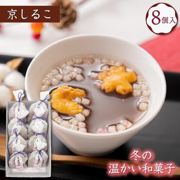 冬の定番。沸かしたお湯で溶いて出来上がるあっさりとした甘みのある、しるこです。【セット内容】京しるこ：8個【商品名】京しるこ【名称】菓子【原材料名】砂糖(国内製造)、乾燥餡、澱粉、餅米、水あめ、寒天、塩／着色料(赤3、黄4、青1)【内容量】...