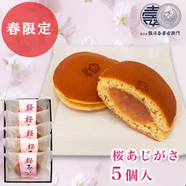 和生菓子(桜あじがさ)総本家駿河屋の「あじがさ」に、桜の香り広がる さくら餡。春の訪れを感じる、やさしい味わいです。【原材料名】さくら餡(いんげん、白小豆、砂糖、水飴、桜葉)(国内製造)、小麦粉、卵、砂糖、砂糖結合水飴、還元水飴、米飴、蜂蜜...