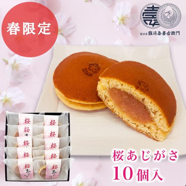 和生菓子(桜あじがさ)総本家駿河屋の「あじがさ」に、桜の香り広がる さくら餡。春の訪れを感じる、やさしい味わいです。【原材料名】さくら餡(いんげん、白小豆、砂糖、水飴、桜葉)(国内製造)、小麦粉、卵、砂糖、砂糖結合水飴、還元水飴、米飴、蜂蜜...