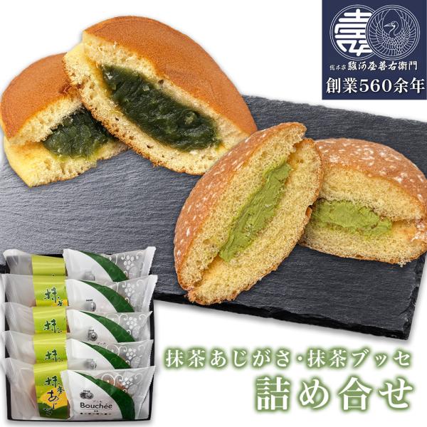 抹茶あじがさ×5個・抹茶ブッセ×5個 詰め合わせ抹茶あじがさ総本家駿河屋の「あじがさ」に抹茶の香り広がる抹茶餡。新緑の季節にぴったりの味わいです。●蜂蜜を含みますので、1歳未満の乳児には与えないで下さい。抹茶ブッセふんわり美味しいブッセ生地...