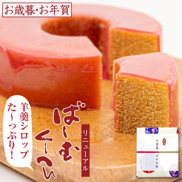 【発売日：2021年07月23日】くちどけの良い希少な和三盆糖を使用し、地元の新鮮たまごとヨーグルトでふんわりコクのあるバームクーヘン生地に生まれ変わりました。周りをコーティングする羊羹シロップも贅沢に増量。羊羹のシャリ感もお楽しみいただけ...