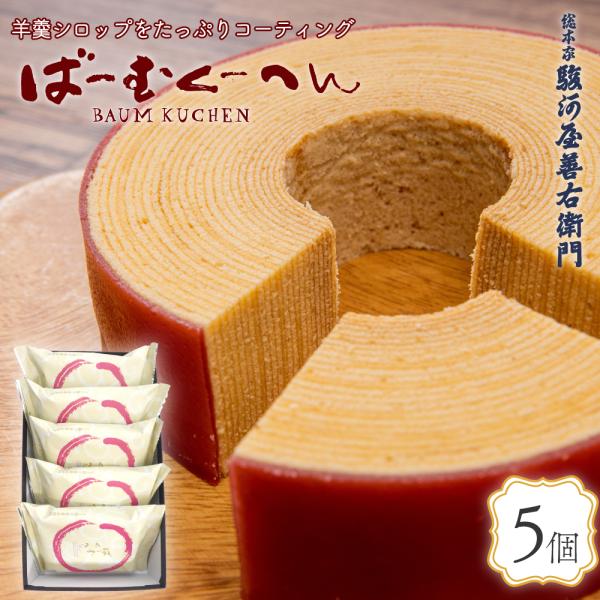 創業560年総本家駿河屋完全オリジナルスイーツが完成。駿河屋の銘菓「煉羊羹」からできた「羊羹シロップ」でコーティング。しっかりした食感と自然なしっとり感のハーモニーが楽しめる一品になります。商品名ばーむくーへん名称生菓子内容量5個(2カット...