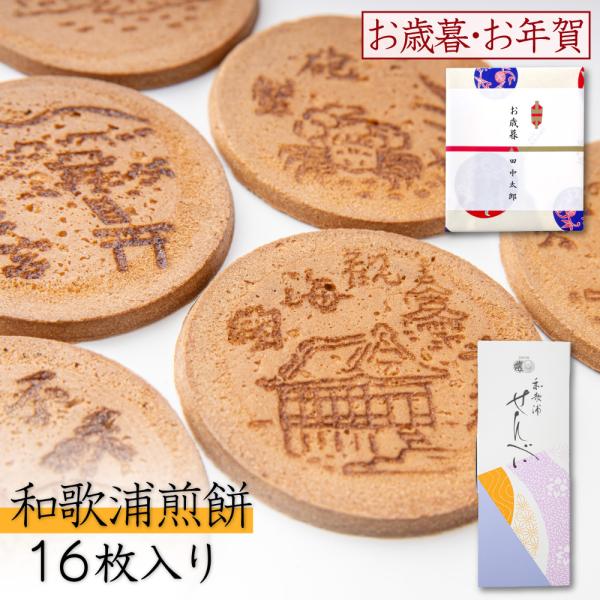 和歌浦煎餅の「和歌浦」とは？和歌浦は、個性的な形をした海岸線に、周辺に隆起するいくつもの小山が組み合わさってできた、風光明媚な地です。いにしえの頃から多くの歌詠みに愛されてきた景勝地。奈良時代に編纂された日本最古の和歌集、万葉集にも、この和...