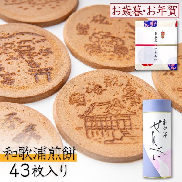 和歌浦煎餅の「和歌浦」とは？和歌浦は、個性的な形をした海岸線に、周辺に隆起するいくつもの小山が組み合わさってできた、風光明媚な地です。いにしえの頃から多くの歌詠みに愛されてきた景勝地。奈良時代に編纂された日本最古の和歌集、万葉集にも、この和...